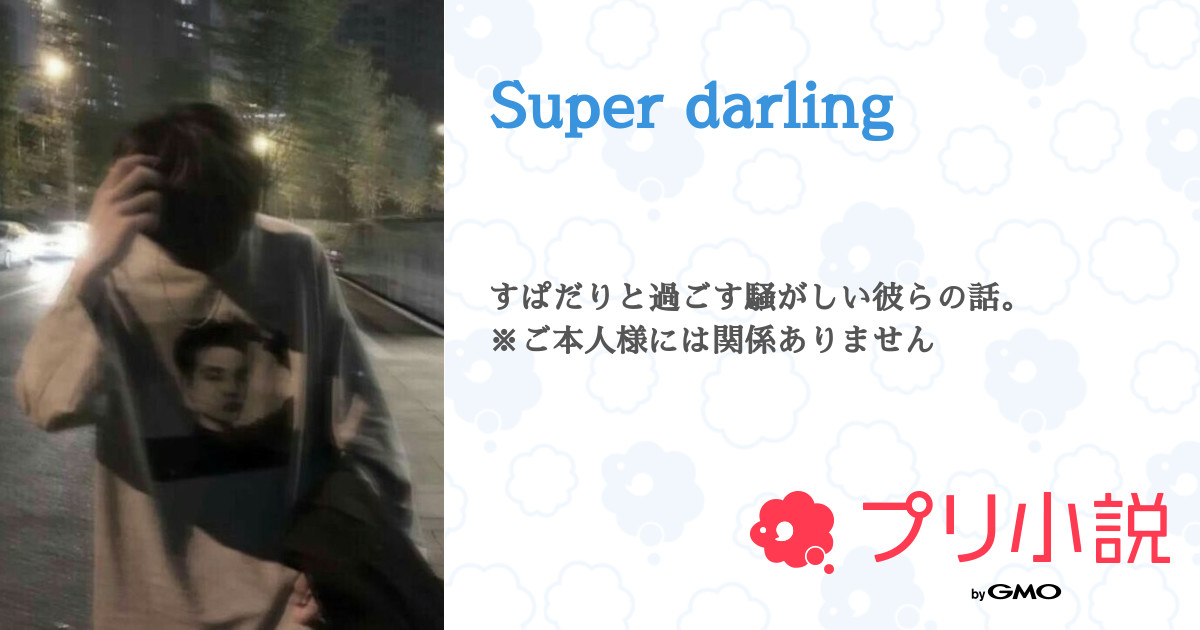 第4話：w live（Super darling）｜無料スマホ夢小説ならプリ小説 byGMO